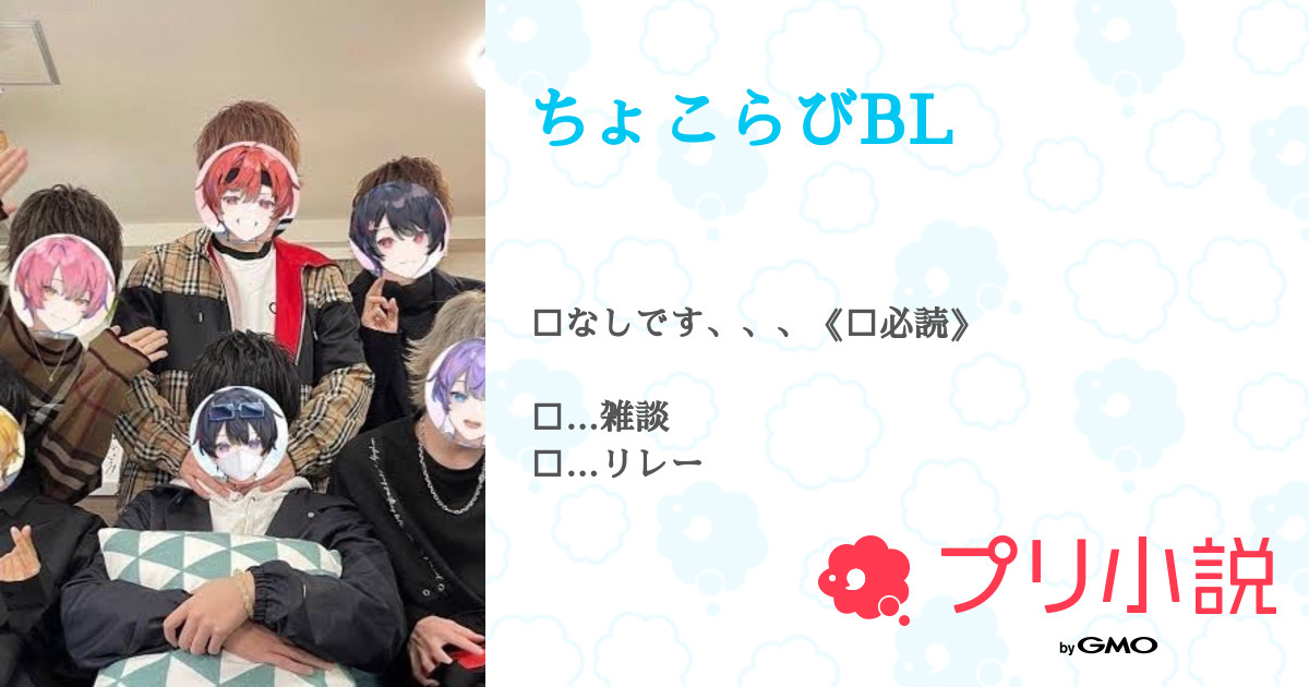 第37話：🐣🐷&🌟🍄&🌸🦀（ちょこらびBL）｜無料スマホ夢小説ならプリ小説 byGMO